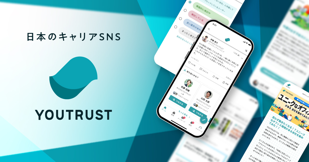 YOUTRUST | 日本のキャリアSNS